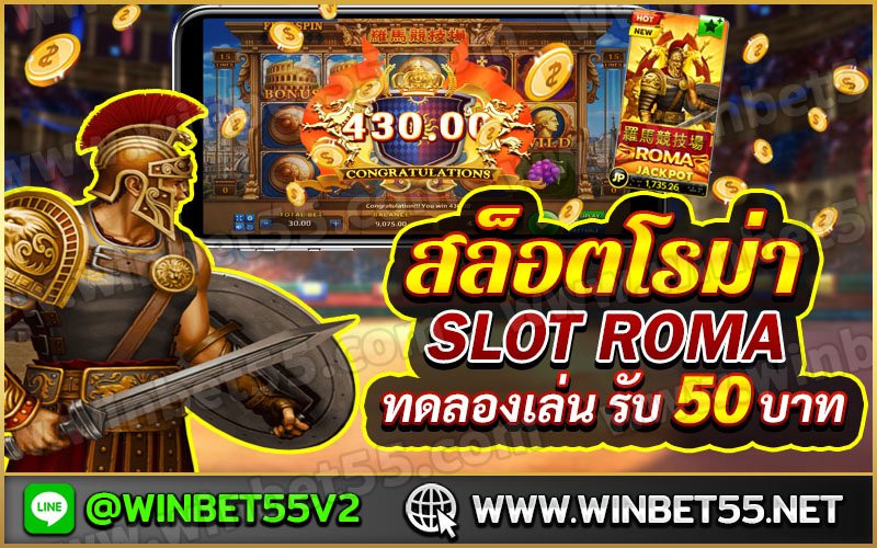 Slot Roma เล่นฟรี ทดลองเล่น สล็อตโรม่า จากค่าย Joker123 ถอนเงินได้จริง