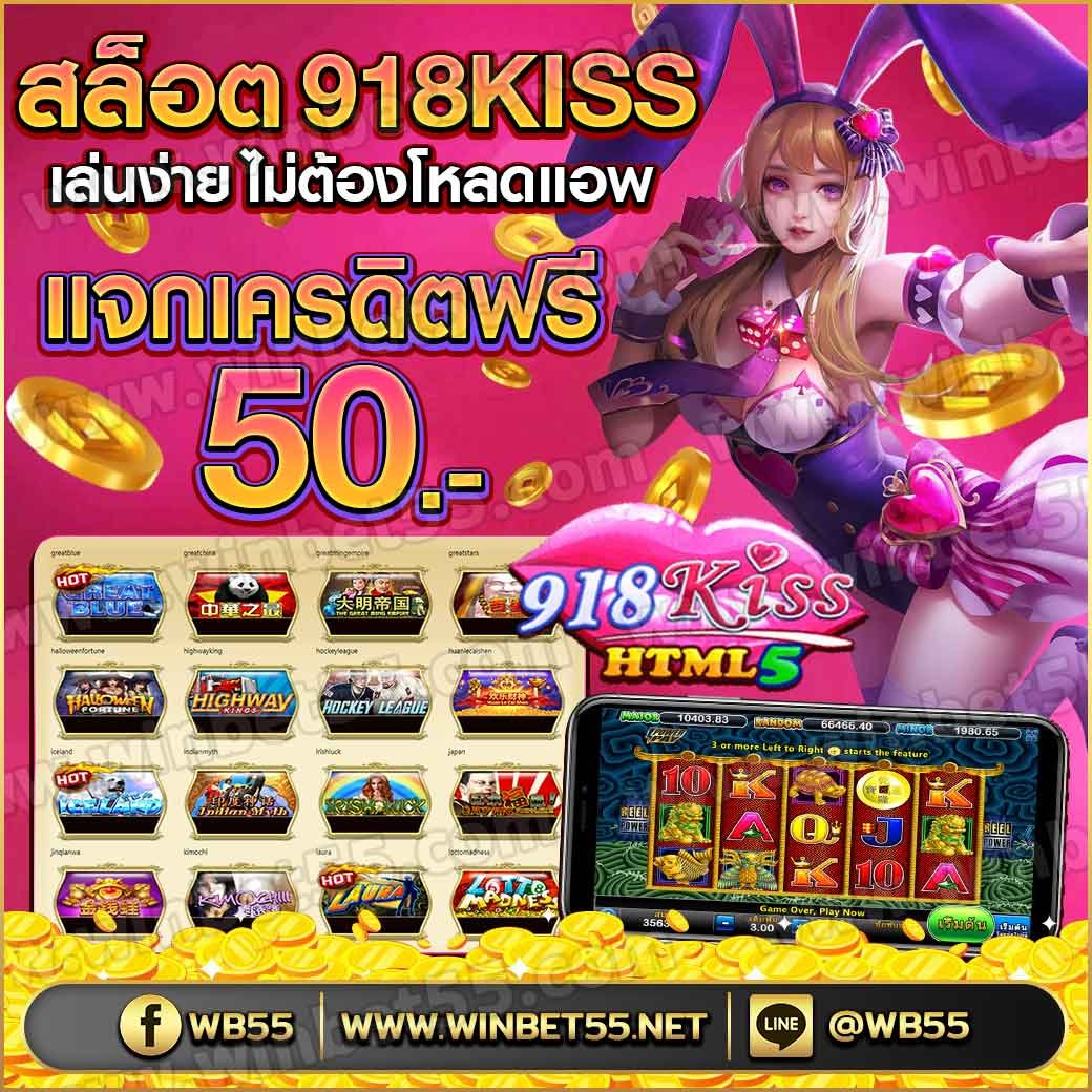 สล็อต 918kiss เล่นง่ายไม่ต้องโหลดแอพ สมาชิกใหม่รับเครดิตฟรี